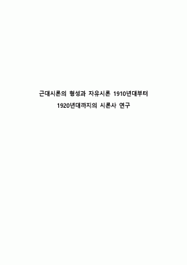 근대시론의 형성과 자유시론 1910년대부터 1920년대까지의 시론사 연구-1페이지