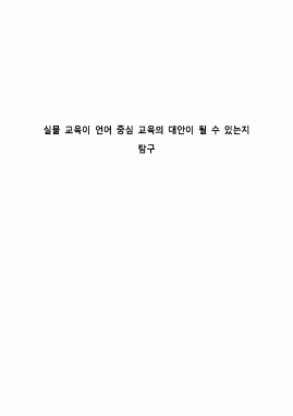 실물 교육이 언어 중심 교육의 대안이 될 수 있는지 탐구-1페이지