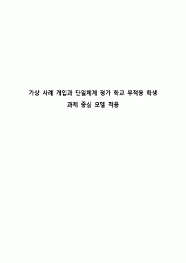 가상 사례 개입과 단일체계 평가 학교 부적응 학생 과제 중심 모델 적용-1페이지