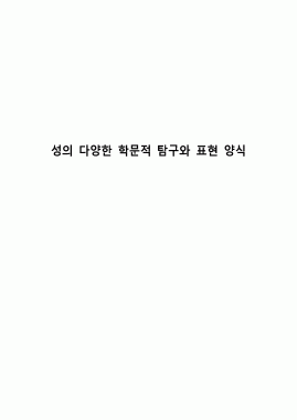 성의 다양한 학문적 탐구와 표현 양식-1페이지