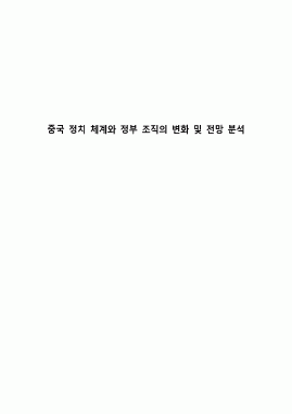중국 정치 체계와 정부 조직의 변화 및 전망 분석-1페이지