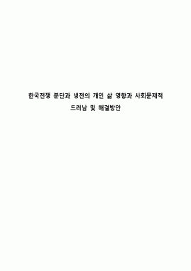 한국전쟁 분단과 냉전의 개인 삶 영향과 사회문제적 드러남 및 해결방안-1페이지