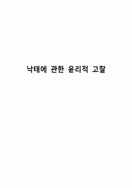 낙태에 관한 윤리적 고찰-1페이지