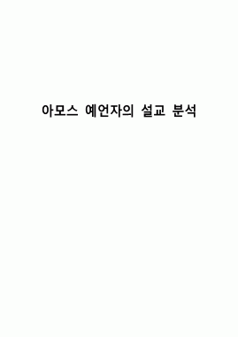 아모스 예언자의 설교 분석-1페이지