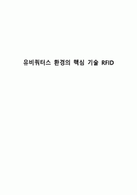 유비쿼터스 환경의 핵심 기술 RFID-1페이지