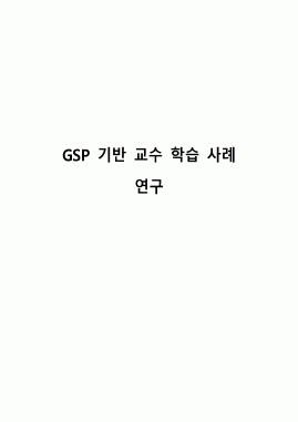 GSP 기반 교수 학습 사례 연구-1페이지