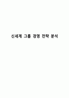 신세계 그룹 경영 전략 분석-1페이지