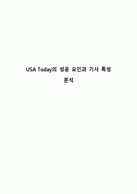 USA Today의 성공 요인과 기사 특성 분석-1페이지