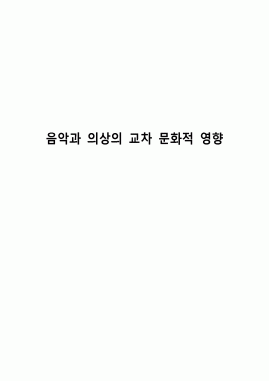 음악과 의상의 교차 문화적 영향-1페이지