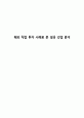 해외 직접 투자 사례로 본 섬유 산업 분석-1페이지