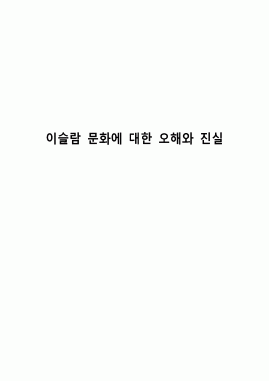 이슬람 문화에 대한 오해와 진실-1페이지