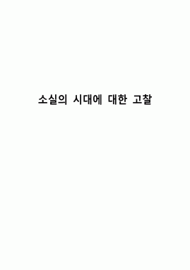소실의 시대에 대한 고찰-1페이지