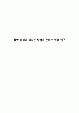 해양 환경에 미치는 발전소 온배수 영향 연구-1페이지