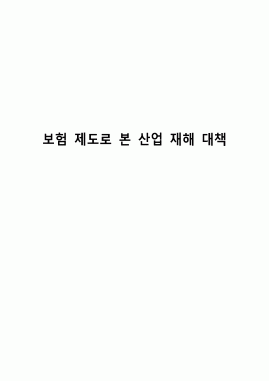 보험 제도로 본 산업 재해 대책-1페이지