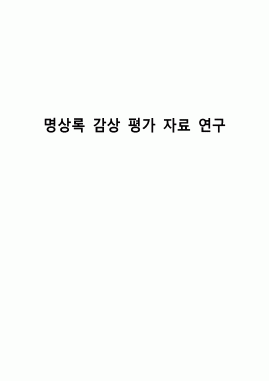 명상록 감상 평가 자료 연구-1페이지