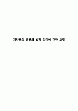 계약금의 종류와 법적 의미에 관한 고찰-1페이지