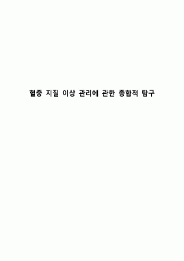 혈중 지질 이상 관리에 관한 종합적 탐구-1페이지