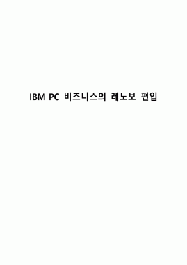 IBM PC 비즈니스의 레노보 편입-1페이지