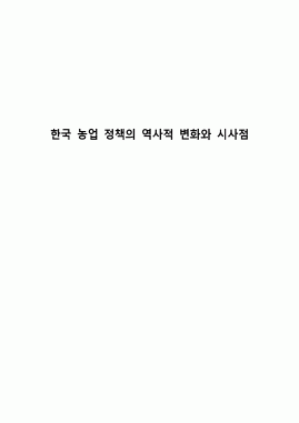한국 농업 정책의 역사적 변화와 시사점-1페이지