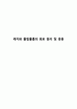 래치와 플립플롭의 회로 원리 및 응용-1페이지
