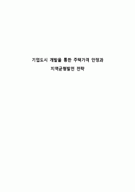기업도시 개발을 통한 주택가격 안정과 지역균형발전 전략-1페이지