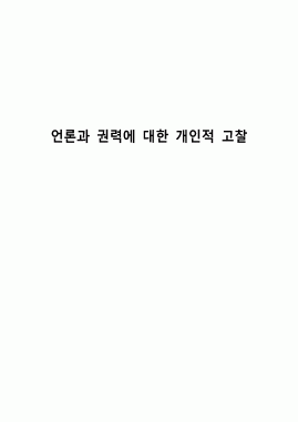 언론과 권력에 대한 개인적 고찰-1페이지