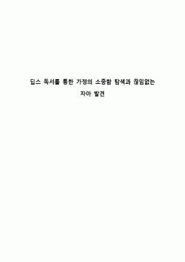 딥스 독서를 통한 가정의 소중함 탐색과 끊임없는 자아 발견-1페이지