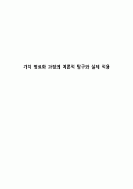 가치 명료화 과정의 이론적 탐구와 실제 적용-1페이지