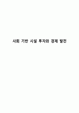 사회 기반 시설 투자와 경제 발전-1페이지