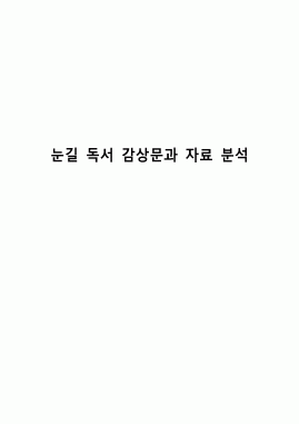 눈길 독서 감상문과 자료 분석-1페이지
