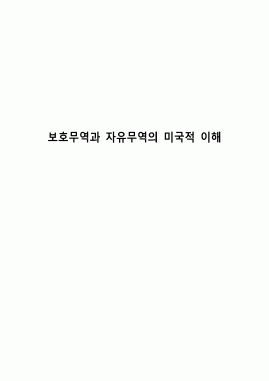 보호무역과 자유무역의 미국적 이해-1페이지