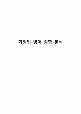 가정법 영어 종합 분석-1페이지