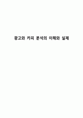 광고와 카피 분석의 이해와 실제-1페이지