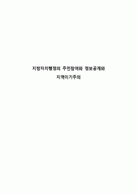 지방자치행정의 주민참여와 정보공개와 지역이기주의-1페이지