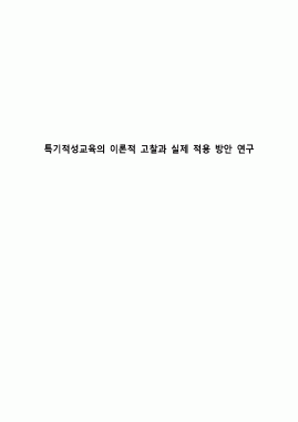특기적성교육의 이론적 고찰과 실제 적용 방안 연구-1페이지