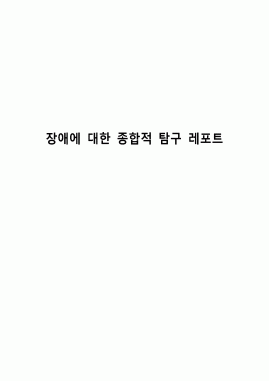 장애에 대한 종합적 탐구 레포트-1페이지
