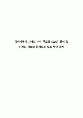 에어비엔비 서비스 수익 구조와 SWOT 분석 및 마케팅 사례와 문제점과 향후 방안 제시-1페이지