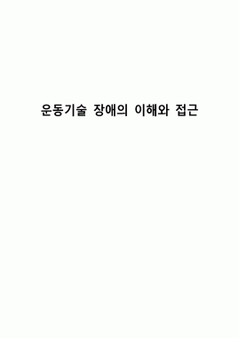 운동기술 장애의 이해와 접근-1페이지