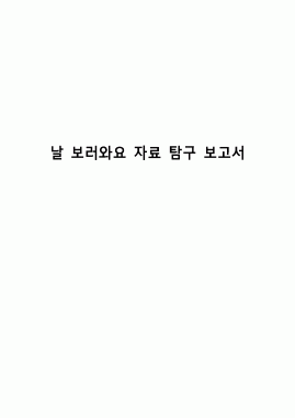 날 보러와요 자료 탐구 보고서-1페이지
