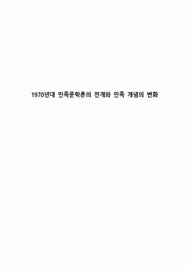 1970년대 민족문학론의 전개와 민족 개념의 변화-1페이지