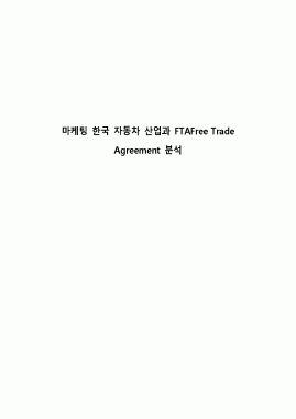 마케팅 한국 자동차 산업과 FTAFree Trade Agreement 분석-1페이지
