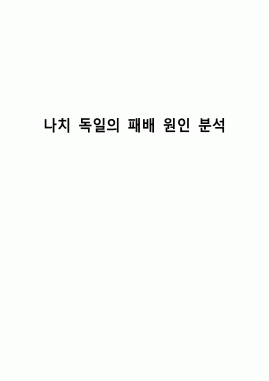 나치 독일의 패배 원인 분석-1페이지
