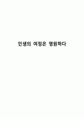 인생의 여정은 영원하다-1페이지