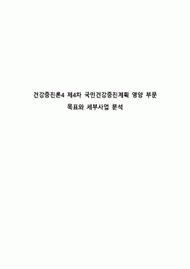 건강증진론4 제4차 국민건강증진계획 영양 부문 목표와 세부사업 분석-1페이지