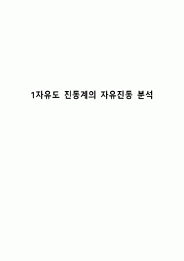 1자유도 진동계의 자유진동 분석-1페이지