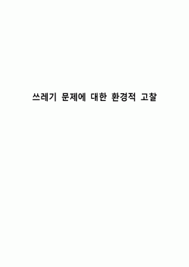쓰레기 문제에 대한 환경적 고찰-1페이지