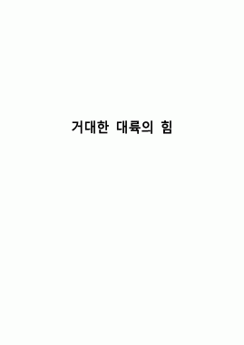 거대한 대륙의 힘-1페이지