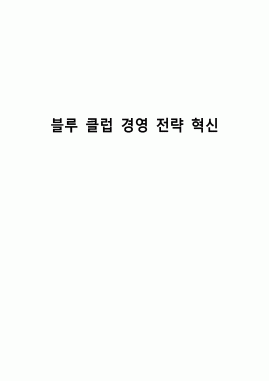 블루 클럽 경영 전략 혁신-1페이지