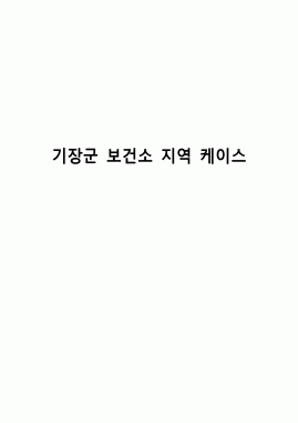 기장군 보건소 지역 케이스-1페이지