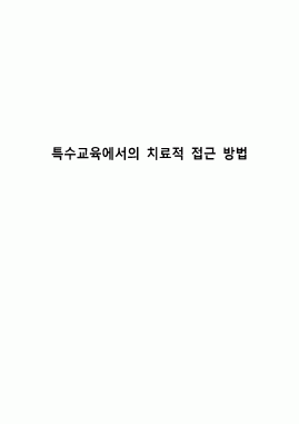 특수교육에서의 치료적 접근 방법-1페이지